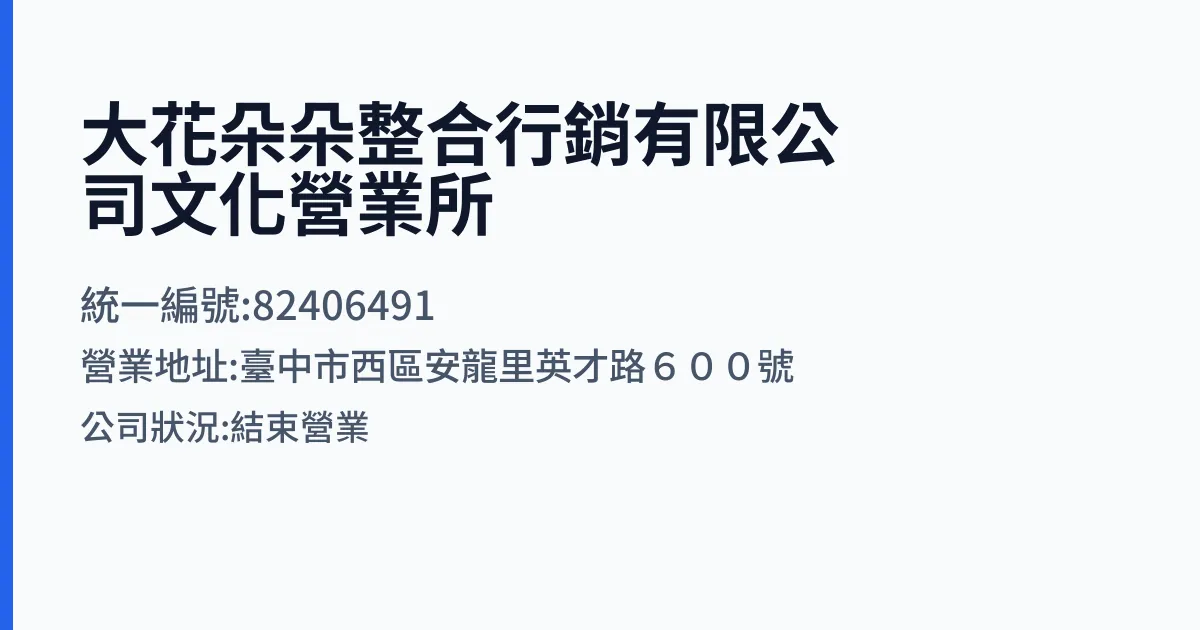 大花朵朵整合行銷有限公司文化營業所 - 統編 82406491(臺中市) 公司登記資料與營業項目詳細圖表