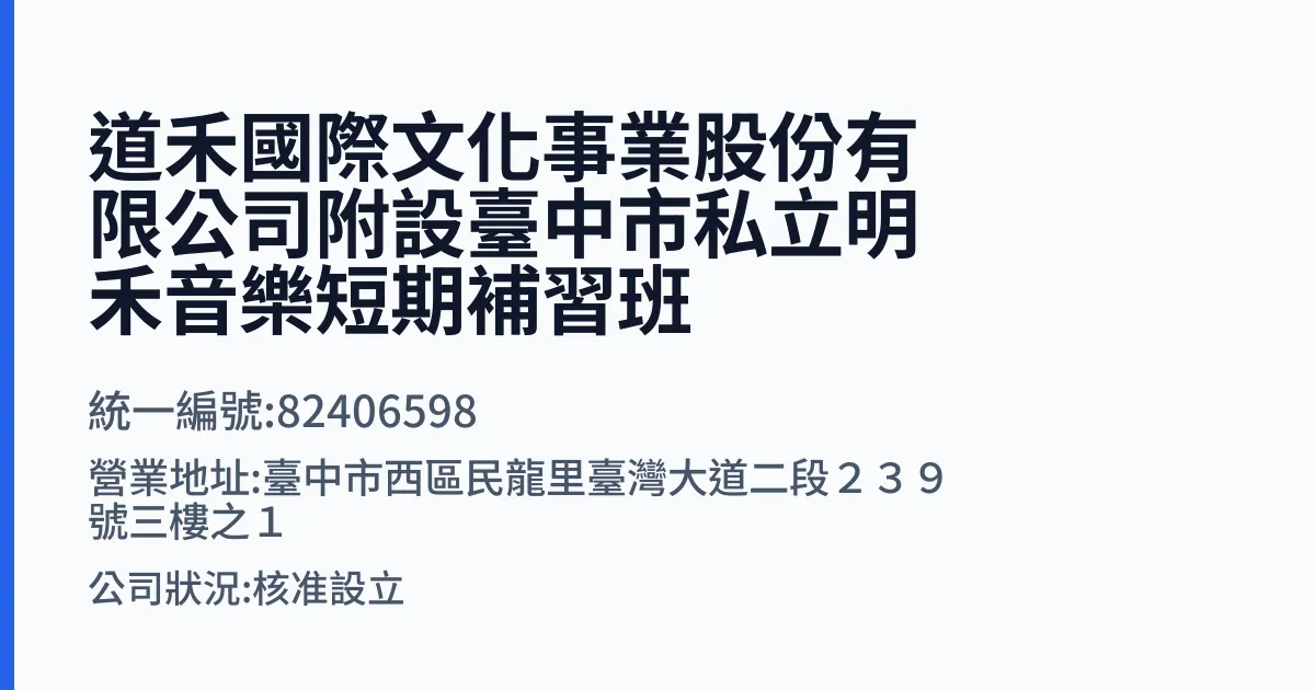 道禾國際文化事業股份有限公司附設臺中市私立明禾音樂短期補習班 - 統編 82406598(臺中市) 公司登記資料與營業項目詳細圖表