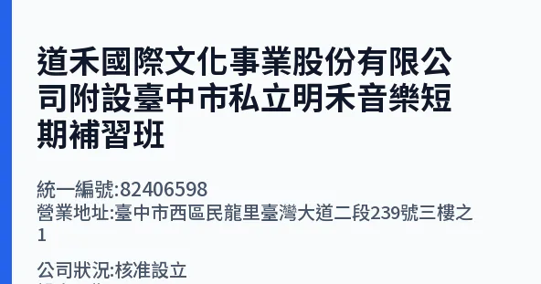 道禾國際文化事業股份有限公司附設臺中市私立明禾音樂短期補習班的照片-統編 82406598(臺中市) 公司登記資料與營業項目詳細圖表