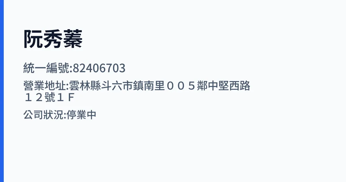 阮秀蓁 - 統編 82406703(雲林縣) 公司登記資料與營業項目詳細圖表