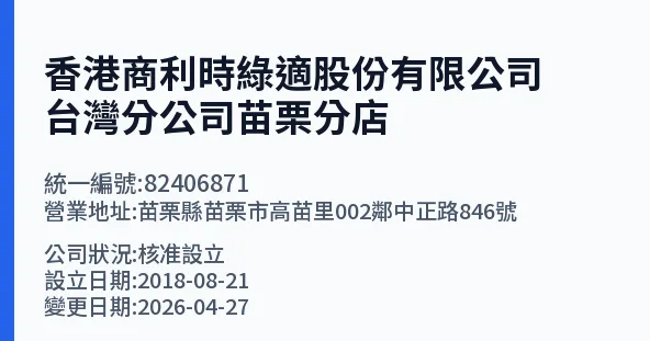 香港商利時綠適股份有限公司台灣分公司苗栗分店的照片-統編 82406871(苗栗縣) 公司登記資料與營業項目詳細圖表