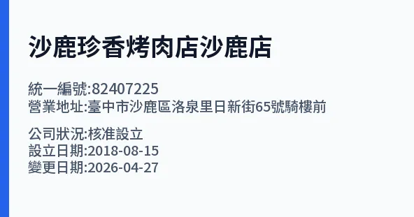 沙鹿珍香烤肉店沙鹿店的照片-統編 82407225(臺中市) 公司登記資料與營業項目詳細圖表