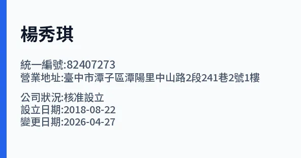 楊秀琪的照片-統編 82407273(臺中市) 公司登記資料與營業項目詳細圖表