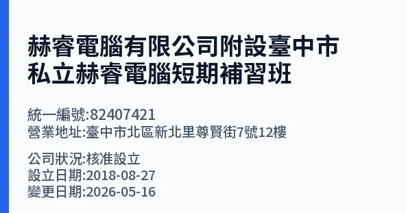 赫睿電腦有限公司附設臺中市私立赫睿電腦短期補習班的照片-統編 82407421(臺中市) 公司登記資料與營業項目詳細圖表
