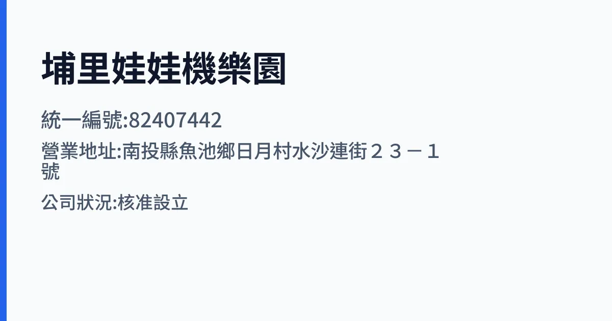 埔里娃娃機樂園 - 統編 82407442(南投縣) 公司登記資料與營業項目詳細圖表