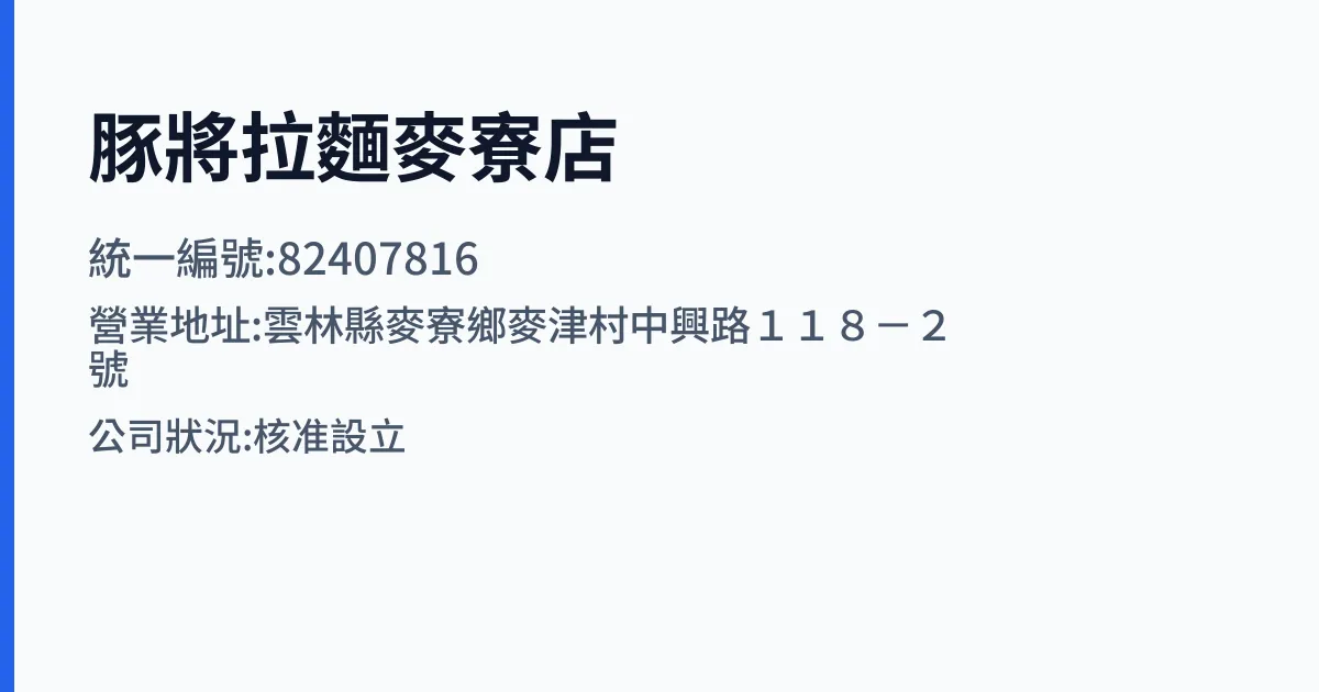 豚將拉麵麥寮店 - 統編 82407816(雲林縣) 公司登記資料與營業項目詳細圖表