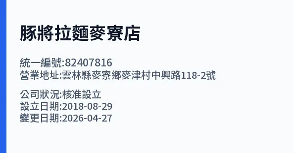 豚將拉麵麥寮店的照片-統編 82407816(雲林縣) 公司登記資料與營業項目詳細圖表