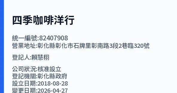 四季咖啡洋行的照片-統編 82407908(彰化縣) 公司登記資料與營業項目詳細圖表