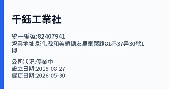 千鈺工業社的照片-統編 82407941(彰化縣) 公司登記資料與營業項目詳細圖表