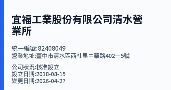 宜福工業股份有限公司清水營業所的照片-統編 82408049(臺中市) 公司登記資料與營業項目詳細圖表