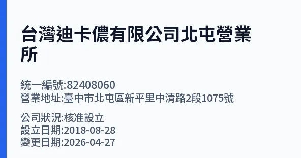台灣迪卡儂有限公司北屯營業所的照片-統編 82408060(臺中市) 公司登記資料與營業項目詳細圖表