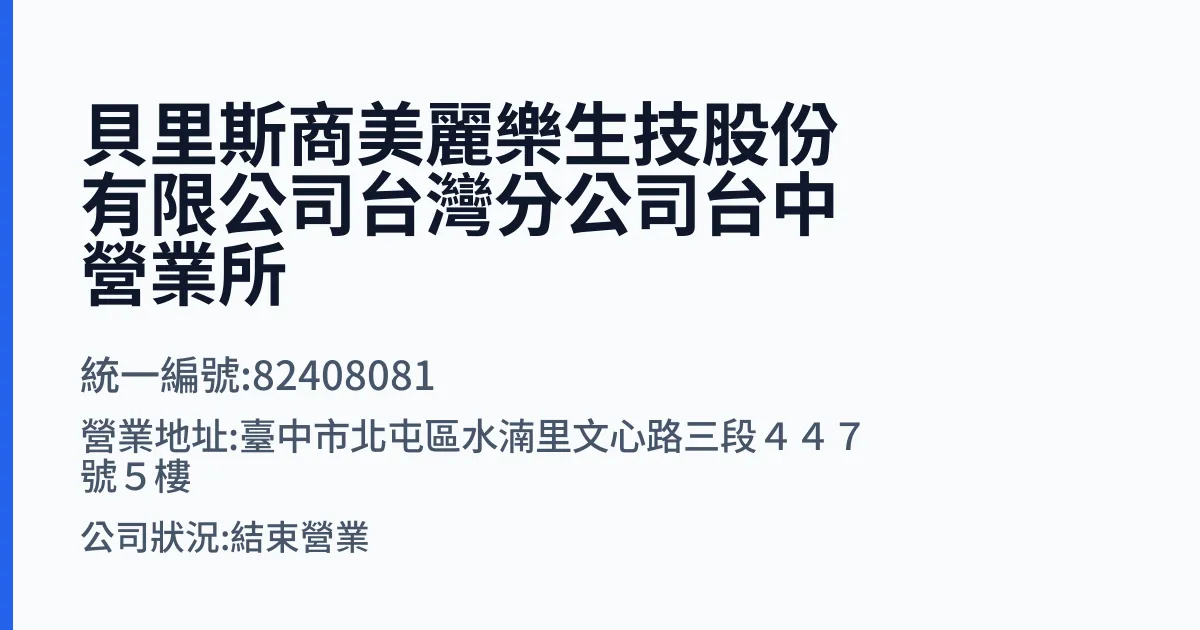貝里斯商美麗樂生技股份有限公司台灣分公司台中營業所 - 統編 82408081(臺中市) 公司登記資料與營業項目詳細圖表