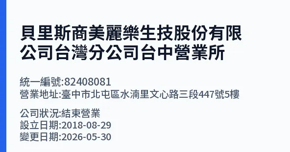 貝里斯商美麗樂生技股份有限公司台灣分公司台中營業所的照片-統編 82408081(臺中市) 公司登記資料與營業項目詳細圖表