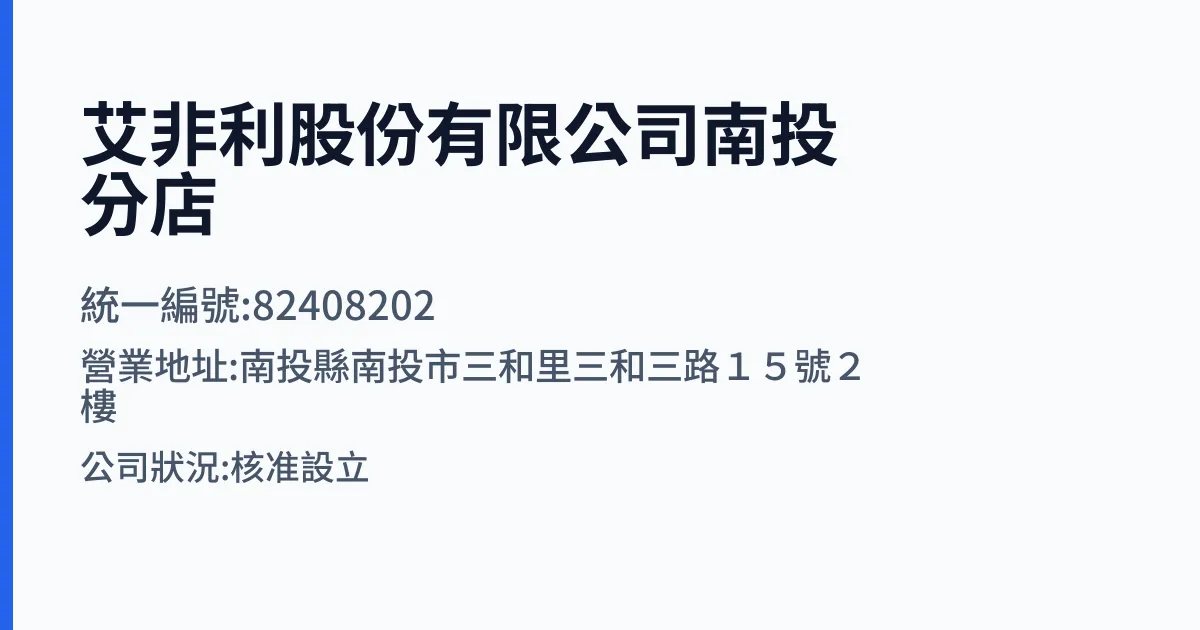 艾非利股份有限公司南投分店 - 統編 82408202(南投縣) 公司登記資料與營業項目詳細圖表
