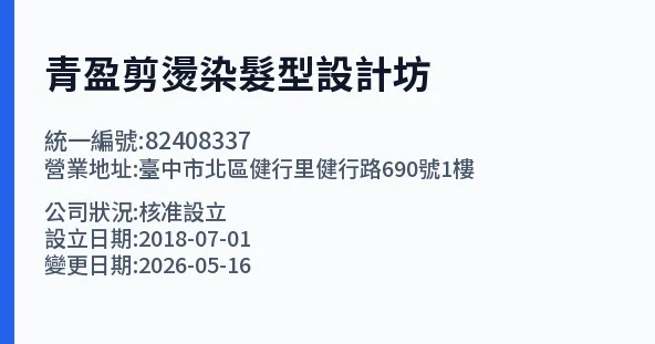 青盈剪燙染髮型設計坊的照片-統編 82408337(臺中市) 公司登記資料與營業項目詳細圖表