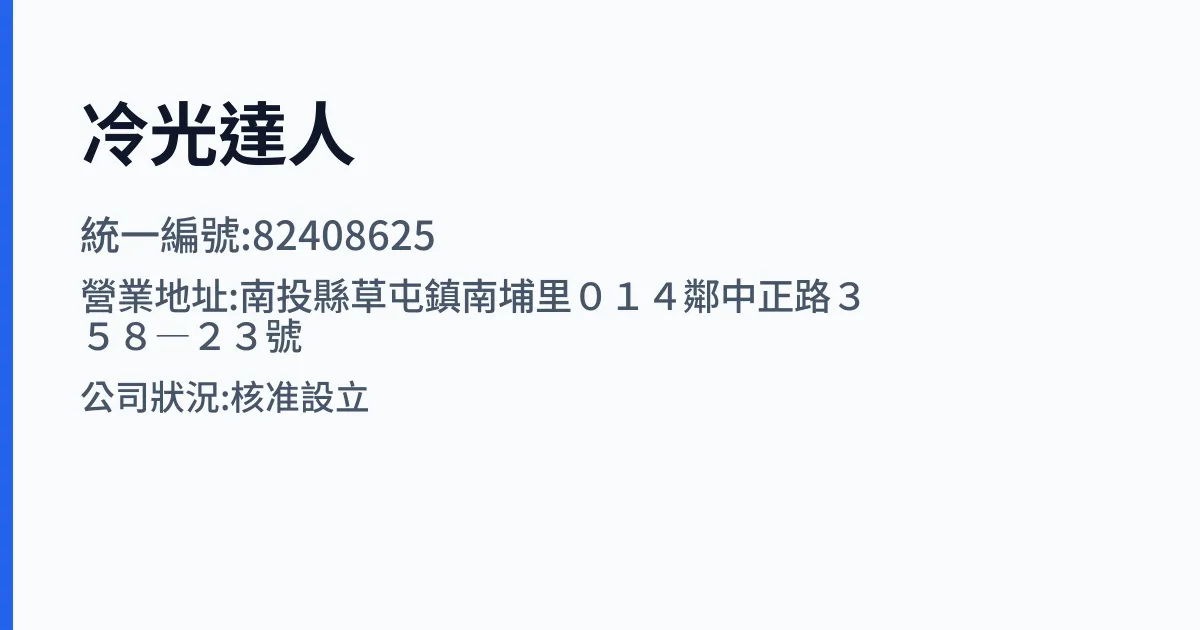 冷光達人 - 統編 82408625(南投縣) 公司登記資料與營業項目詳細圖表