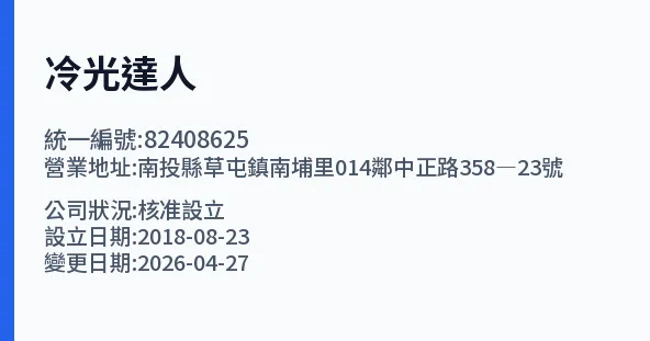 冷光達人的照片-統編 82408625(南投縣) 公司登記資料與營業項目詳細圖表