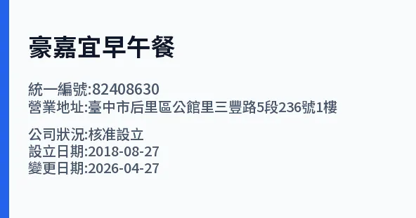 豪嘉宜早午餐的照片-統編 82408630(臺中市) 公司登記資料與營業項目詳細圖表