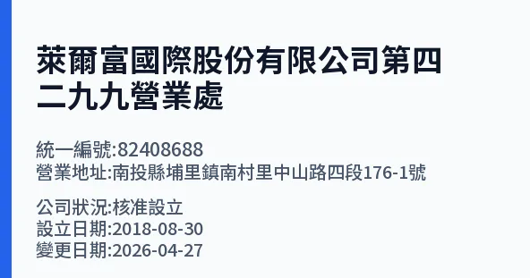 萊爾富國際股份有限公司第四二九九營業處的照片-統編 82408688(南投縣) 公司登記資料與營業項目詳細圖表