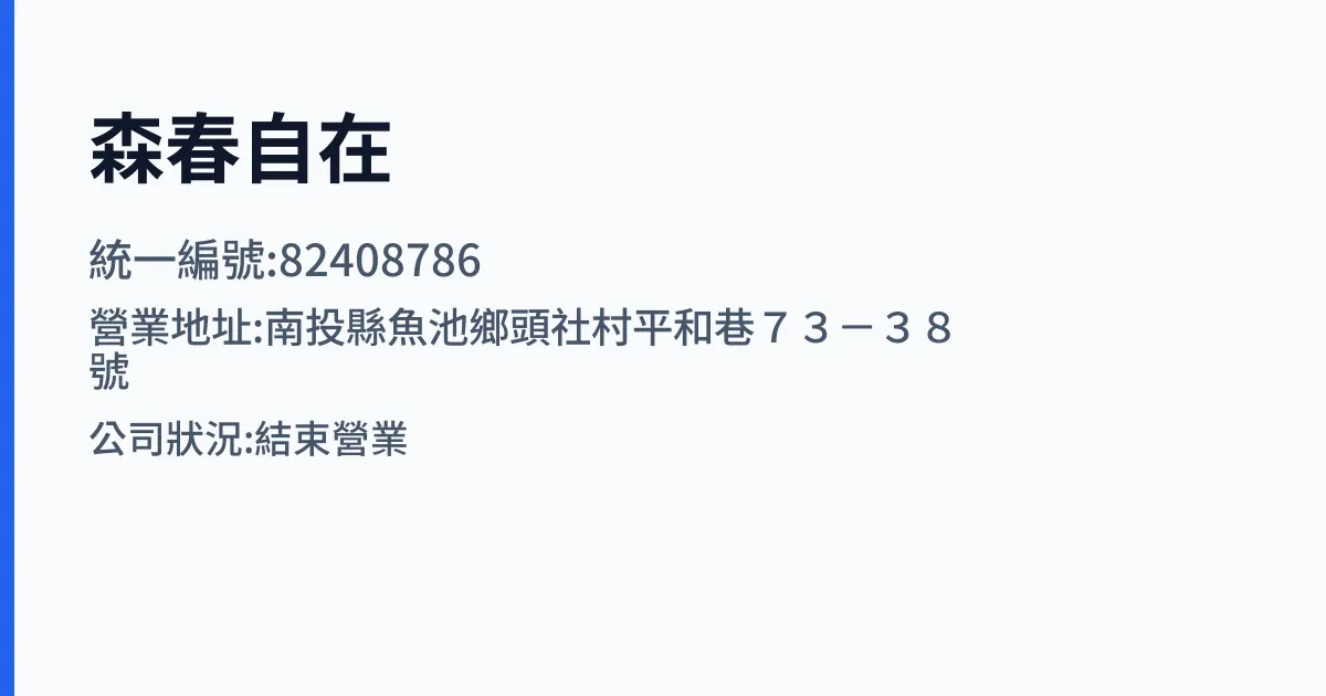 森春自在 - 統編 82408786(南投縣) 公司登記資料與營業項目詳細圖表