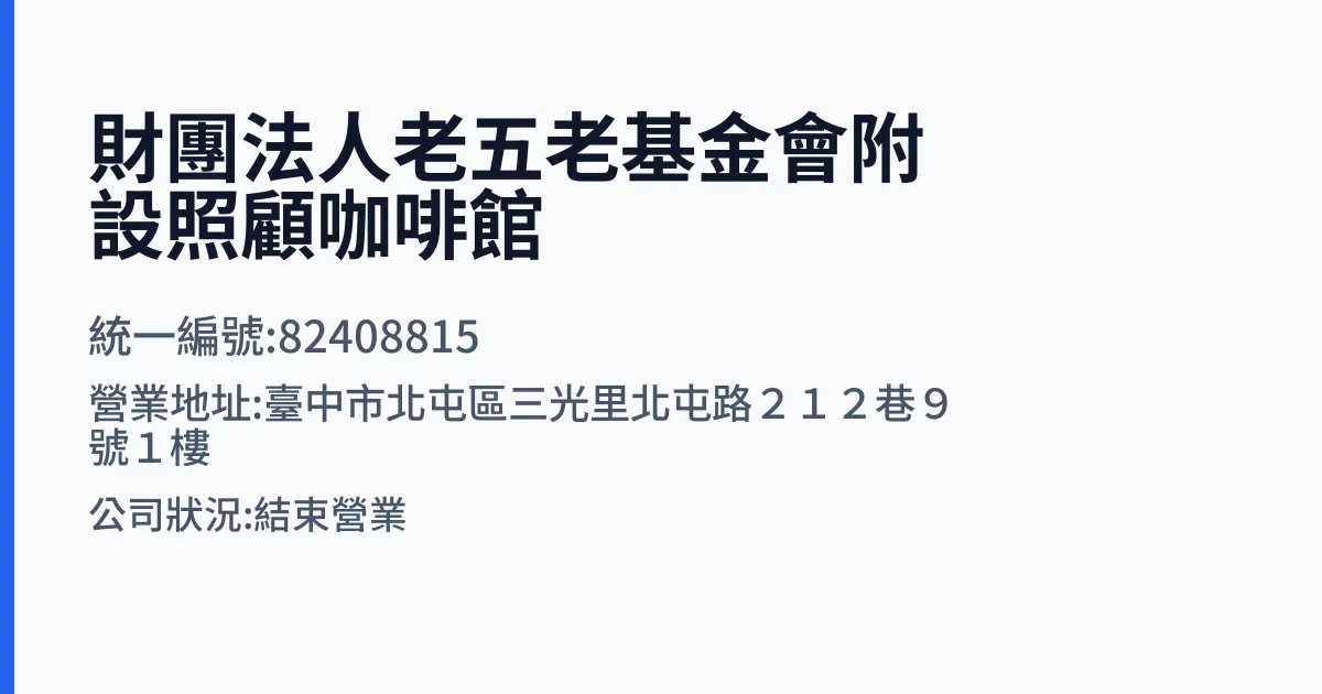 財團法人老五老基金會附設照顧咖啡館 - 統編 82408815(臺中市) 公司登記資料與營業項目詳細圖表
