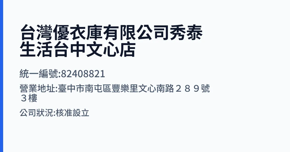 台灣優衣庫有限公司秀泰生活台中文心店 - 統編 82408821(臺中市) 公司登記資料與營業項目詳細圖表