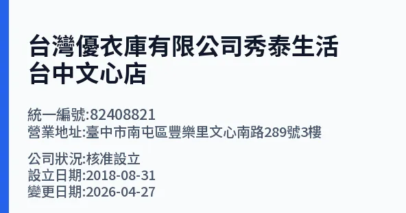 台灣優衣庫有限公司秀泰生活台中文心店的照片-統編 82408821(臺中市) 公司登記資料與營業項目詳細圖表