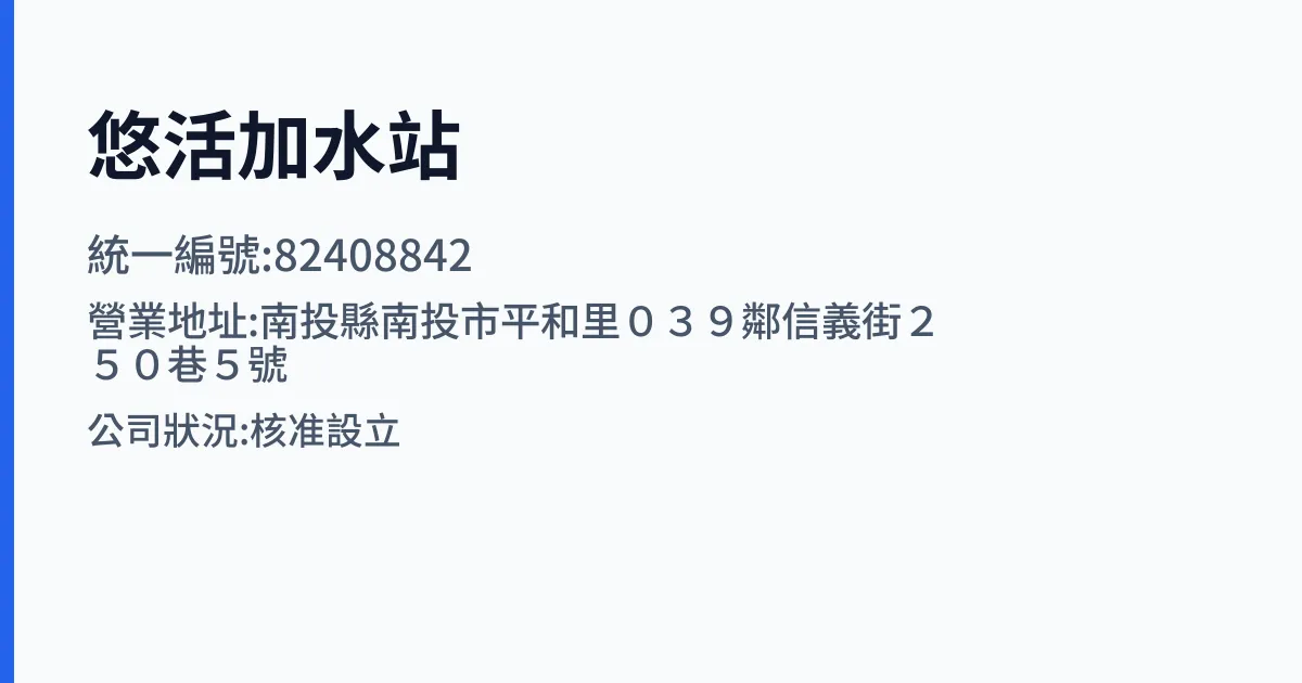 悠活加水站 - 統編 82408842(南投縣) 公司登記資料與營業項目詳細圖表