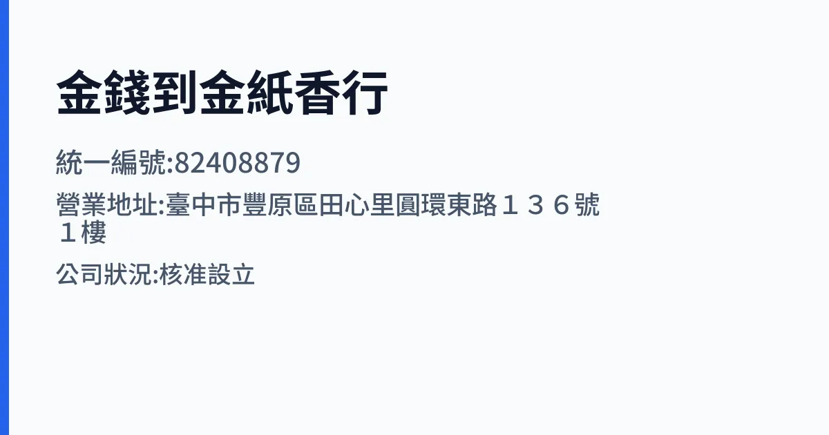 金錢到金紙香行 - 統編 82408879（臺中市） 公司登記資料與營業項目詳細圖表