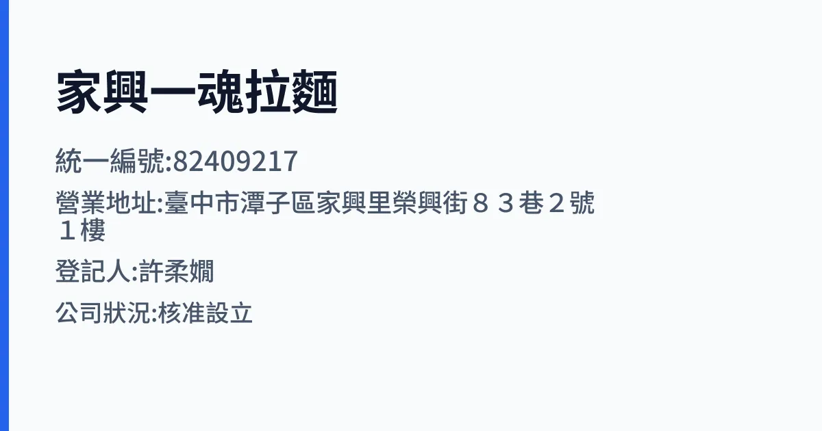 家興一魂拉麵 - 統編 82409217(臺中市) 公司登記資料與營業項目詳細圖表