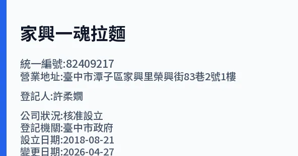 家興一魂拉麵的照片-統編 82409217(臺中市) 公司登記資料與營業項目詳細圖表