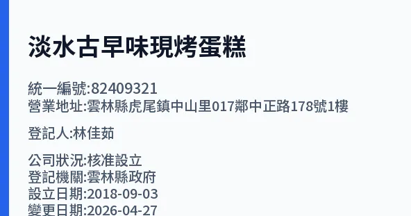 淡水古早味現烤蛋糕的照片-統編 82409321(雲林縣) 公司登記資料與營業項目詳細圖表