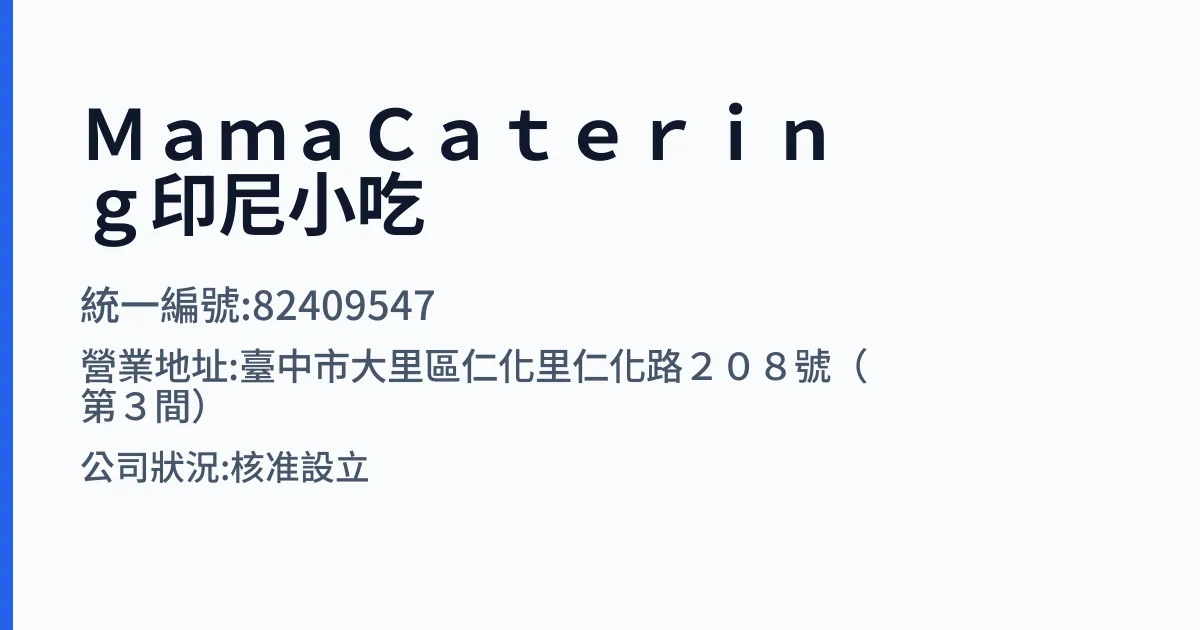 MamaCatering印尼小吃 - 統編 82409547(臺中市) 公司登記資料與營業項目詳細圖表