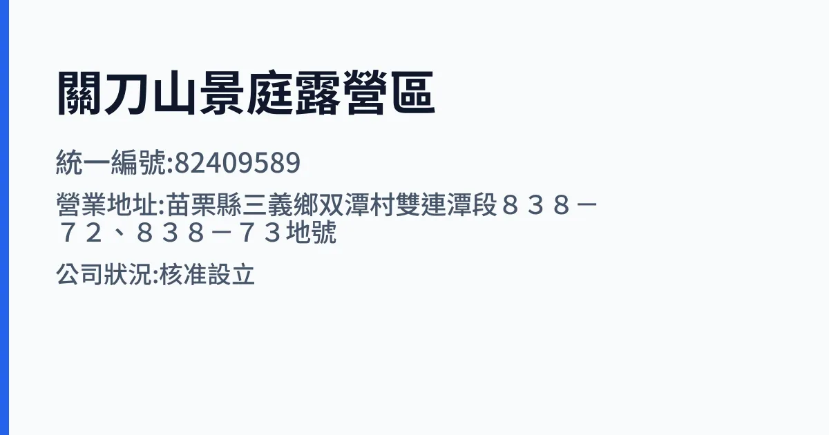 關刀山景庭露營區 - 統編 82409589(苗栗縣) 公司登記資料與營業項目詳細圖表