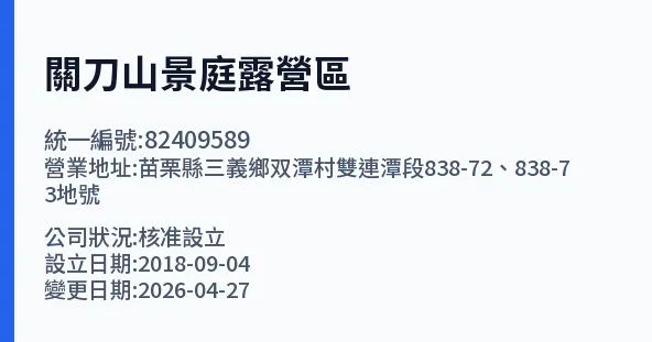 關刀山景庭露營區的照片-統編 82409589(苗栗縣) 公司登記資料與營業項目詳細圖表
