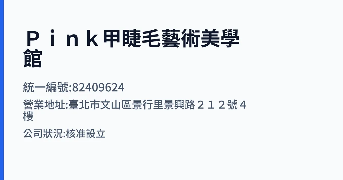 Pink甲睫毛藝術美學館 - 統編 82409624(臺北市) 公司登記資料與營業項目詳細圖表