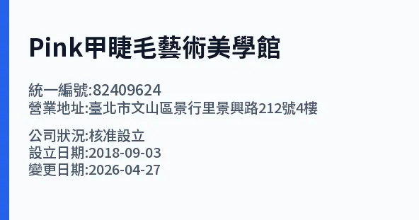 Pink甲睫毛藝術美學館的照片-統編 82409624(臺北市) 公司登記資料與營業項目詳細圖表