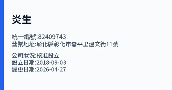炎生的照片-統編 82409743(彰化縣) 公司登記資料與營業項目詳細圖表