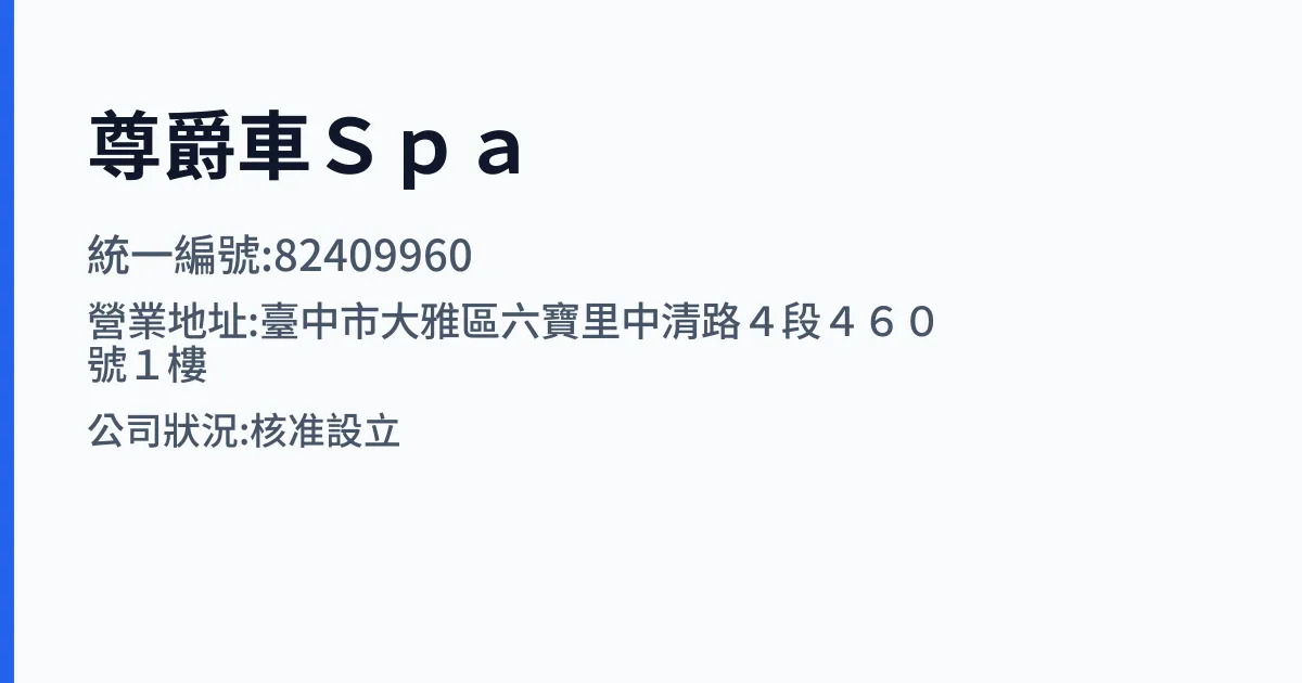 尊爵車Ｓｐａ - 統編 82409960(臺中市) 公司登記資料與營業項目詳細圖表