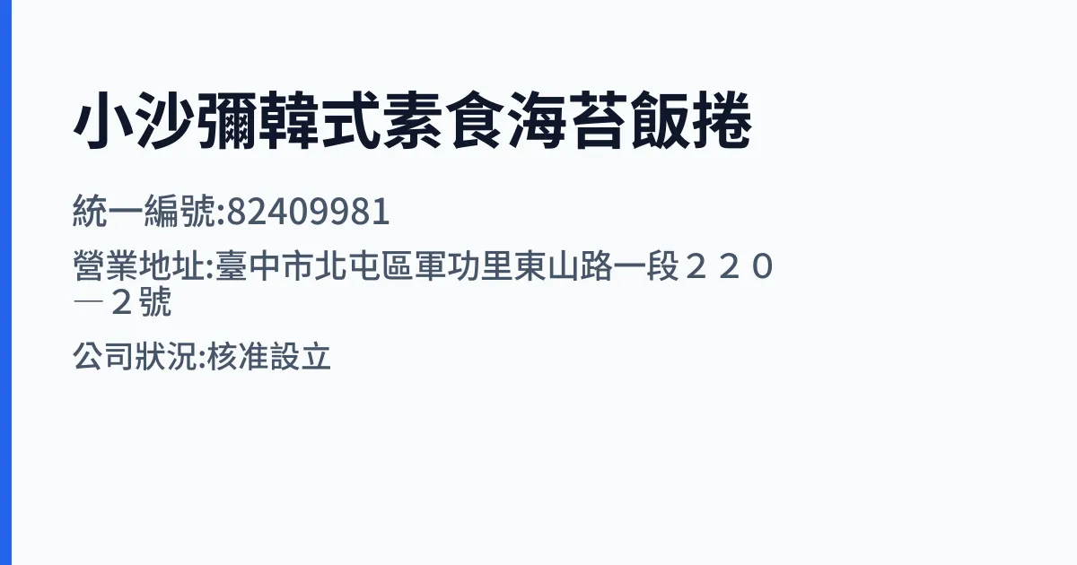 小沙彌韓式素食海苔飯捲 - 統編 82409981(臺中市) 公司登記資料與營業項目詳細圖表