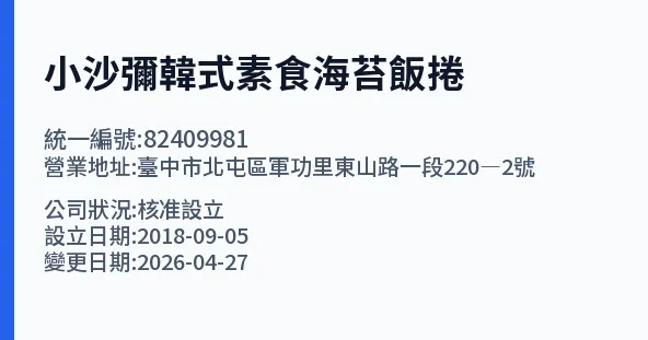 小沙彌韓式素食海苔飯捲的照片-統編 82409981(臺中市) 公司登記資料與營業項目詳細圖表