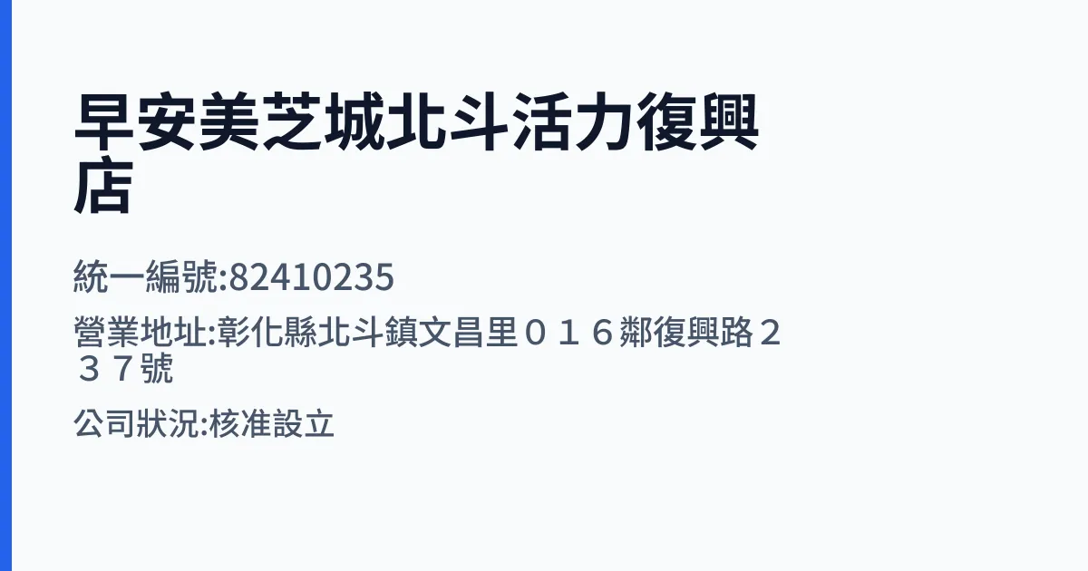 早安美芝城北斗活力復興店 - 統編 82410235(彰化縣) 公司登記資料與營業項目詳細圖表