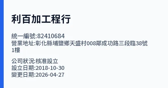 利百加工程行的照片-統編 82410684(彰化縣) 公司登記資料與營業項目詳細圖表
