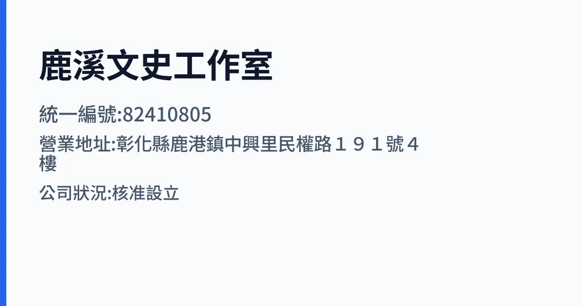 鹿溪文史工作室 - 統編 82410805(彰化縣) 公司登記資料與營業項目詳細圖表