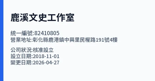 鹿溪文史工作室的照片-統編 82410805(彰化縣) 公司登記資料與營業項目詳細圖表