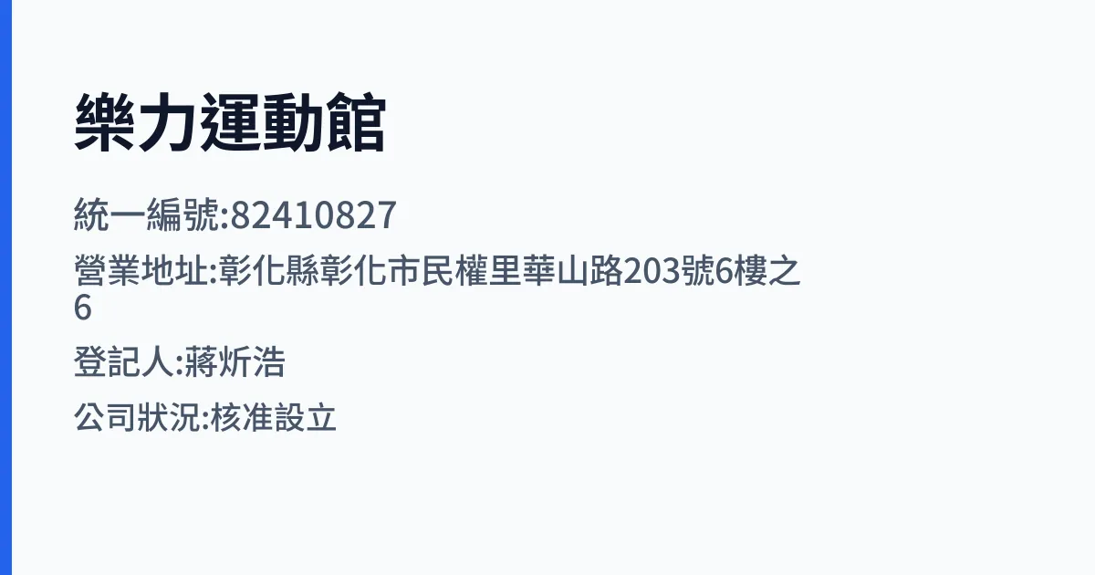 樂力運動館 - 統編 82410827(彰化縣) 公司登記資料與營業項目詳細圖表