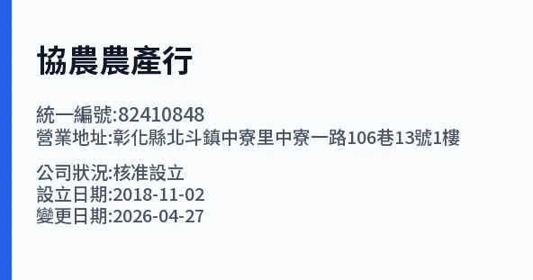 協農農產行的照片-統編 82410848(彰化縣) 公司登記資料與營業項目詳細圖表