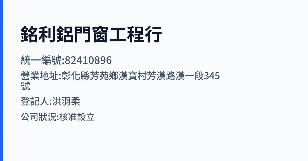 銘利鋁門窗工程行 - 統編 82410896(彰化縣) 公司登記資料與營業項目詳細圖表