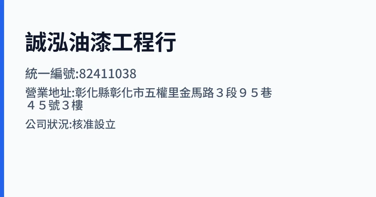 誠泓油漆工程行 - 統編 82411038(彰化縣) 公司登記資料與營業項目詳細圖表