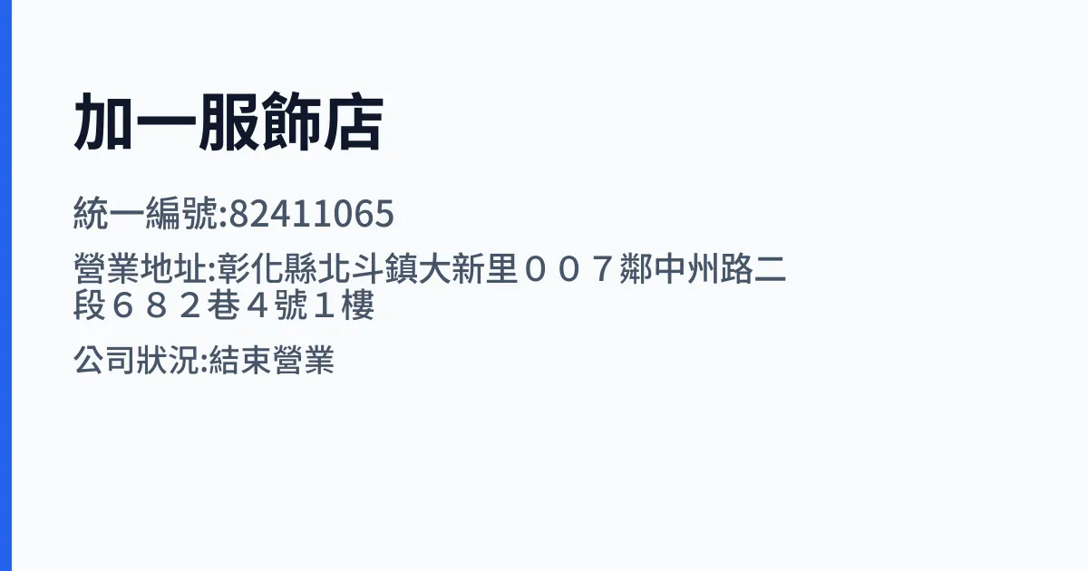 加一服飾店 - 統編 82411065(彰化縣) 公司登記資料與營業項目詳細圖表